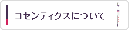 体軸性脊椎関節炎(強直性脊椎炎、x線基準を満たさない体軸性脊椎関節炎)の患者さん向け コセンティクス®を使用される患者さんへ