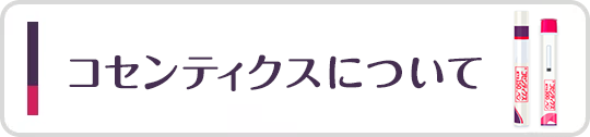 乾癬（尋常性乾癬、乾癬性関節炎、膿疱性乾癬）の患者さん向け コセンティクス®を使用される患者さんへ ノバルティス ファーマ株式会社